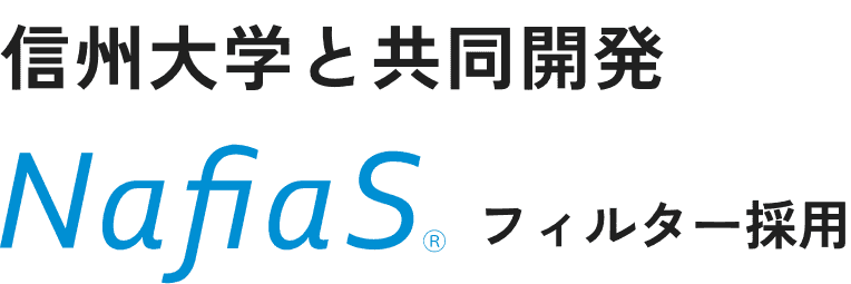 信州大学と共同開発 NafiaS®︎フィルター採用