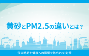 黄砂とPM2.5の違いとは？飛来時期や健康への影響を防ぐ4つの対策 | 株式会社ナフィアス｜先端ナノファイバー素材 NafiaS®